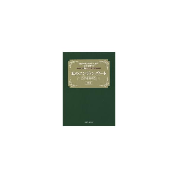 本 ISBN:9784391156515 主婦と生活社／編 出版社:主婦と生活社 出版年月:2021年08月 サイズ:95P 27cm 法律 ≫ くらしの法律 [ 相続・贈与・遺書 ] ワタクシ ノ エンデイング ノ-ト 登録日:2021/...