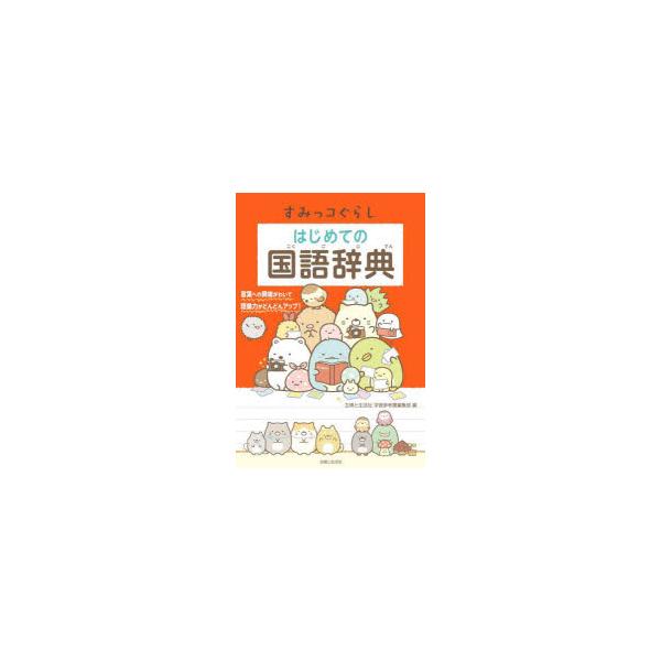 本 ISBN:9784391156911 主婦と生活社学習参考書編集部／編 出版社:主婦と生活社 出版年月:2024年12月 サイズ:623P 21cm 辞典 ≫ 国語 [ 小学国語 ] スミツコグラシ ハジメテ ノ コクゴ ジテン 登録日...