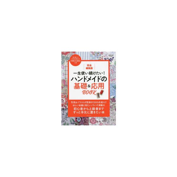 本 ISBN:9784391156973 主婦と生活社／編 出版社:主婦と生活社 出版年月:2021年12月 サイズ:162P 26cm 生活 ≫ 和洋裁・手芸 [ 袋物 ] イツシヨウ ツカイツズケタイ ハンドメイド ノ キソ アンド オ...