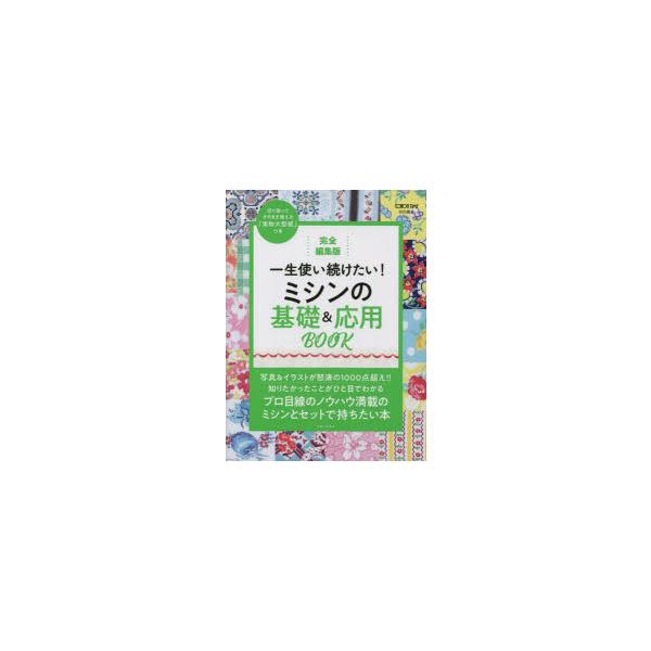 本 ISBN:9784391158786 主婦と生活社／編 出版社:主婦と生活社 出版年月:2023年01月 サイズ:127P 26cm 生活 ≫ 和洋裁・手芸 [ 手芸 ] イツシヨウ ツカイツズケタイ ミシン ノ キソ アンド オウヨウ...