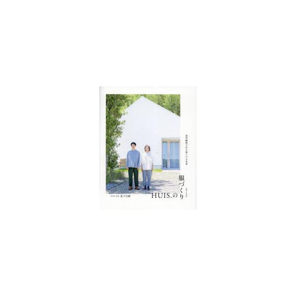 本 ISBN:9784391161366 松下昌樹／著 出版社:主婦と生活社 出版年月:2024年03月 サイズ:127P 23cm 生活 ≫ ファッション・美容 [ ファッション，モード ] ハウス ノ フクズクリ HUIS.／ノ／フクズ...