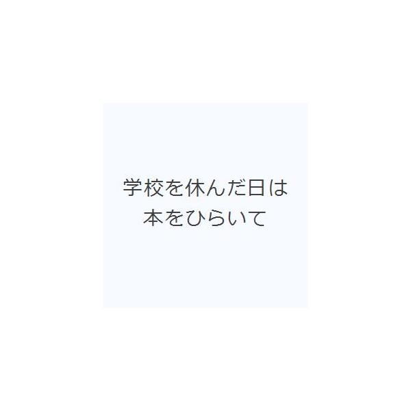 本 ISBN:9784391167443 清繭子／著 出版社:主婦と生活社 出版年月:2026年05月 サイズ:111P 21cm 児童 ≫ ブックガイド [ ブックガイドその他 ] ガツコウ オ ヤスンダ ヒ ワ ホン オ ヒライテ 登録...