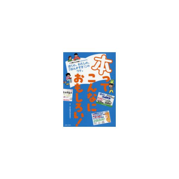 本 ISBN:9784391167726 主婦と生活社／編 出版社:主婦と生活社 出版年月:2026年05月 サイズ:96P 21cm 児童 ≫ ブックガイド [ ブックガイドその他 ] ホン ツテ コンナ ニ オモシロイ モクヨウビ ワ ...