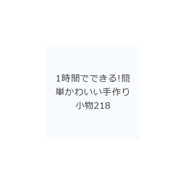 本[ムック] ISBN:9784391633306 出版社:主婦と生活社 出版年月:2012年07月 サイズ:74P 26cm 生活 ≫ 和洋裁・手芸 [ 手芸 ] イチジカン デ デキル カンタン カワイイ テズクリ コモノ ニヒヤクジユ...