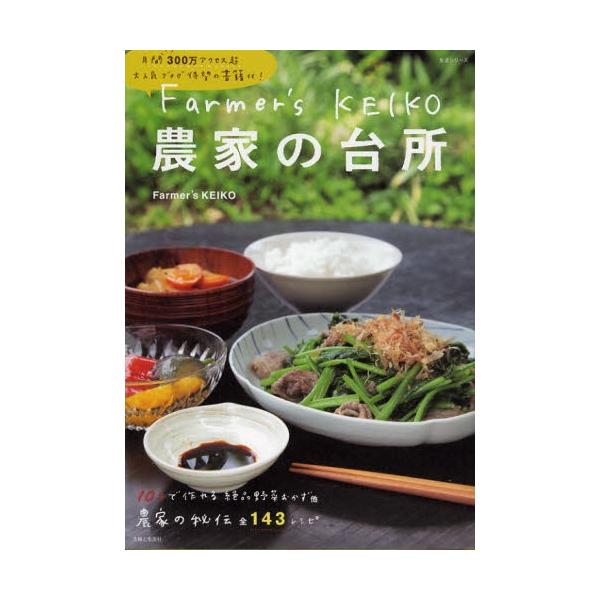 本[ムック] ISBN:9784391633511 Farmer’s KEIKO／著 出版社:主婦と生活社 出版年月:2012年09月 サイズ:95P 26cm 生活 ≫ 家庭料理 [ 家庭料理 ] フア-マ-ズ ケイコ ノウカ ノ ダイド...