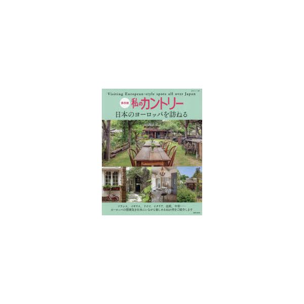 本[ムック] ISBN:9784391645569 出版社:主婦と生活社 出版年月:2026年07月 サイズ:114P 30cm 生活 ≫ ハウジング [ インテリア ] ワタクシ ノ カントリ- ニホン ノ ヨ-ロツパ オ タズネル ワタ...