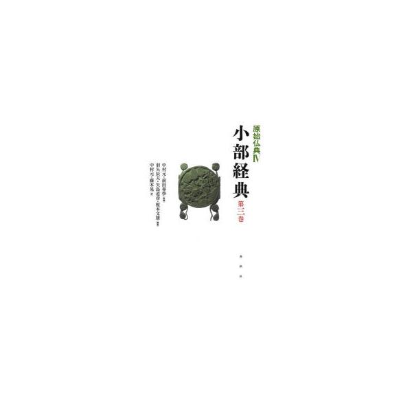 本 ISBN:9784393113660 中村元／監修 前田專學／監修 出版社:春秋社 出版年月:2026年08月 サイズ:435P 22cm 人文 ≫ 宗教・仏教 [ 原典 ] ゲンシ ブツテン 4-3 4-3 シヨウブ キヨウテン 3 ...