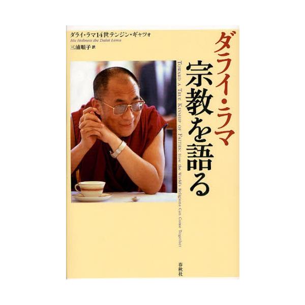 本 ISBN:9784393134016 ダライ・ラマ14世テンジン・ギャツォ／著 三浦順子／訳 出版社:春秋社 出版年月:2011年11月 サイズ:257，5P 20cm 人文 ≫ 宗教・仏教 [ 仏教論 ] 原タイトル：TOWARDS ...