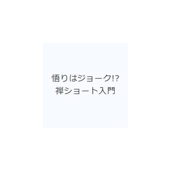 本 ISBN:9784393134771 山川大地／著 出版社:春秋社 出版年月:2026年09月 サイズ:245P 19cm 人文 ≫ 宗教・仏教 [ 禅 ] サトリ ワ ジヨ-ク ゼン シヨ-ト ニユウモン 登録日:2026/09/17...