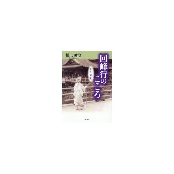 本 ISBN:9784393134801 葉上照澄／著 出版社:春秋社 出版年月:2026年07月 サイズ:177P 19cm 人文 ≫ 宗教・仏教 [ 各宗派 ] カイホウギヨウ ノ ココロ ワガ ドウシン 登録日:2026/07/17 ...