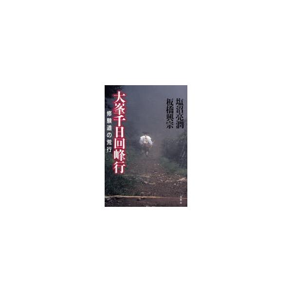 本 ISBN:9784393135402 塩沼亮潤／著 板橋興宗／著 出版社:春秋社 出版年月:2007年03月 サイズ:229P 20cm 人文 ≫ 宗教・神道 [ 修験道 ] オオミネ センニチ カイホウギヨウ シユゲンドウ ノ アラギ...