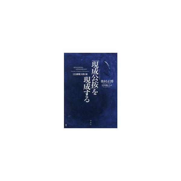 本 ISBN:9784393152300 奥村正博／著 宮川敬之／訳 出版社:春秋社 出版年月:2021年09月 サイズ:318，14P 21cm 人文 ≫ 宗教・仏教 [ 禅 ] 原タイトル：REALIZING GENJOKOAN ゲンジ...