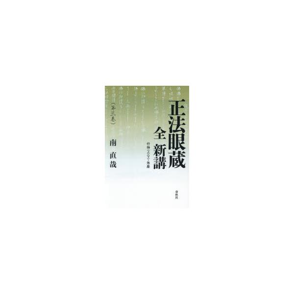 本 ISBN:9784393152355 南直哉／著 出版社:春秋社 出版年月:2026年07月 サイズ:286P 22cm 人文 ≫ 宗教・仏教 [ 各宗派 ] シヨウボウゲンゾウ ゼンシンコウ 3 3 ギヨウジ ジヨウ ゲ インモ 登録...