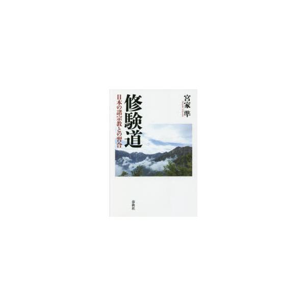 本 ISBN:9784393291344 宮家準／著 出版社:春秋社 出版年月:2021年09月 サイズ:321P 20cm 人文 ≫ 宗教・神道 [ 修験道 ] シユゲンドウ シユゲンドウ ト ニホン シユウキヨウ ニホン ノ シヨシユウ...