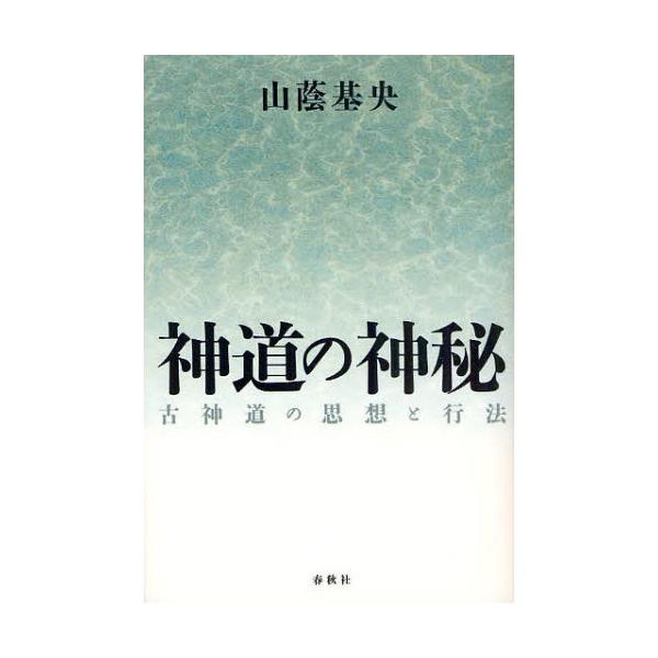 本 ISBN:9784393292006 山蔭基央／著 出版社:春秋社 出版年月:2010年11月 サイズ:274P 19cm 人文 ≫ 宗教・神道 [ 神道論一般 ] シントウ ノ シンピ コシントウ ノ シソウ ト ギヨウホウ 登録日:...
