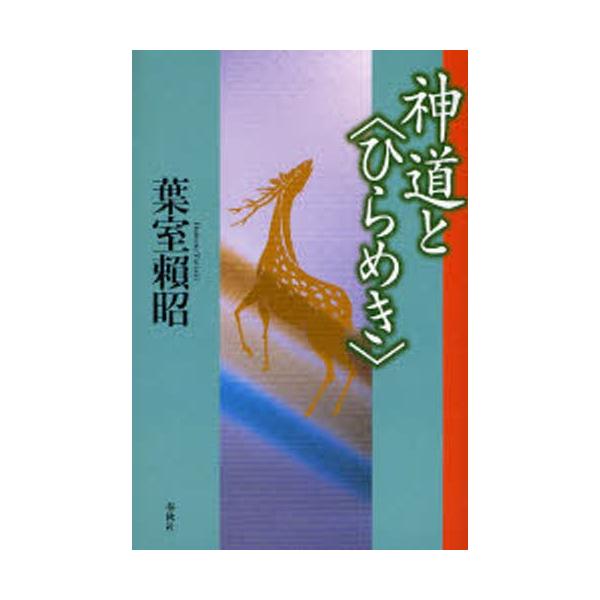 本 ISBN:9784393299210 葉室頼昭／著 出版社:春秋社 出版年月:2006年10月 サイズ:207P 図版9枚 20cm 人文 ≫ 宗教・神道 [ 神道論一般 ] シントウ ト ヒラメキ 登録日:2013/04/05 ※ペー...