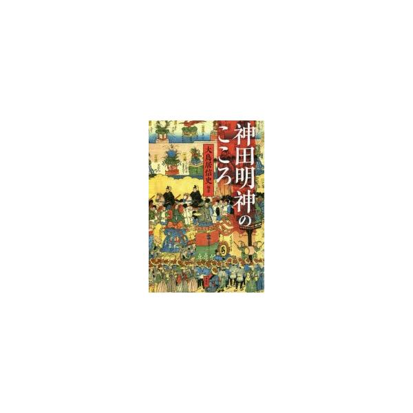本 ISBN:9784393299500 大鳥居信史／編著 出版社:春秋社 出版年月:2018年12月 サイズ:219P 20cm 人文 ≫ 宗教・神道 [ 神社・祭祀 ] カンダ ミヨウジン ノ ココロ 登録日:2018/12/14 ※ペ...