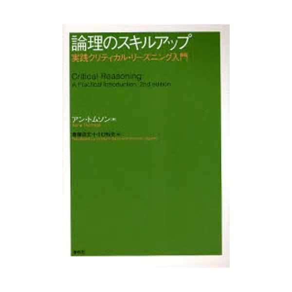 本 ISBN:9784393323069 アン・トムソン／著 斎藤浩文／訳 小口裕史／訳 出版社:春秋社 出版年月:2008年02月 サイズ:275P 21cm 人文 ≫ 哲学・思想 [ 哲学・思想一般 ] 原タイトル：Critical r...