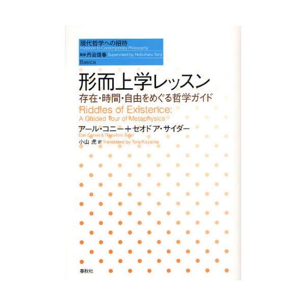 本 ISBN:9784393323175 アール・コニー／著 セオドア・サイダー／著 小山虎／訳 出版社:春秋社 出版年月:2009年12月 サイズ:307P 20cm 人文 ≫ 哲学・思想 [ 形而上学 ] 原タイトル：Riddles o...
