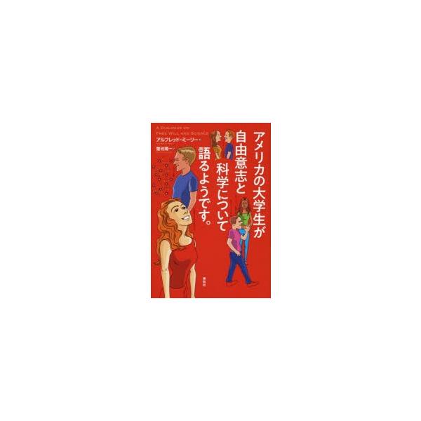 本 ISBN:9784393323717 アルフレッド・ミーリー／著 蟹池陽一／訳 出版社:春秋社 出版年月:2018年06月 サイズ:221，4P 20cm 人文 ≫ 哲学・思想 [ 哲学・思想その他 ] 原タイトル：A Dialogue...