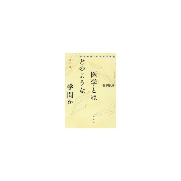 本 ISBN:9784393324226 杉岡良彦／著 出版社:春秋社 出版年月:2026年03月 サイズ:282，4P 20cm 医学 ≫ 基礎医学 [ 医学概論 ] イガク トワ ドノヨウナ ガクモン カ イガク ガイロン イガク テツ...