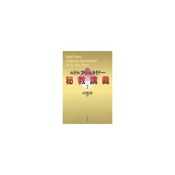 本 ISBN:9784393325483 ルドルフ・シュタイナー／著 高橋巖／訳 出版社:春秋社 出版年月:2018年12月 サイズ:462，13P 図版5枚 20cm 人文 ≫ 宗教 [ 幸福の科学 ] 原タイトル：Esoterische...
