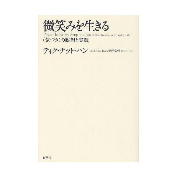 本 ISBN:9784393333082 ティク・ナット・ハン／著 アーノルド・コトゥラー／編 池田久代／訳 出版社:春秋社 出版年月:2011年05月 サイズ:201P 19cm 人文 ≫ 宗教・仏教 [ 仏教エッセイ ] 原タイトル：P...