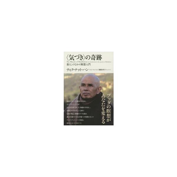 本 ISBN:9784393333259 ティク・ナット・ハン／著 池田久代／訳 出版社:春秋社 出版年月:2014年06月 サイズ:196P 19cm 人文 ≫ 宗教・仏教 [ 仏教一般 ] 原タイトル：The Miracle of Mi...