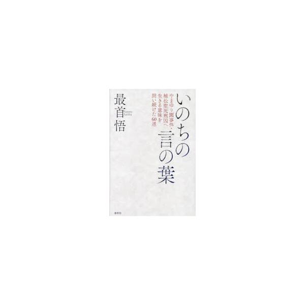 本 ISBN:9784393334010 最首悟／著 出版社:春秋社 出版年月:2023年11月 サイズ:254P 20cm 教養 ≫ ノンフィクション [ 事件・犯罪 ] イノチ ノ コトノハ ヤマユリエン ジケン ウエマツ サトシ シケ...