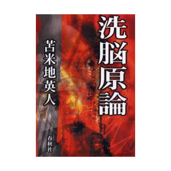 本 ISBN:9784393361160 苫米地英人／著 出版社:春秋社 出版年月:2000年02月 サイズ:222P 20cm 人文 ≫ 社会心理 [ 概論 ] センノウ ゲンロン 登録日:2013/04/05 ※ページ内の情報は告知なく...