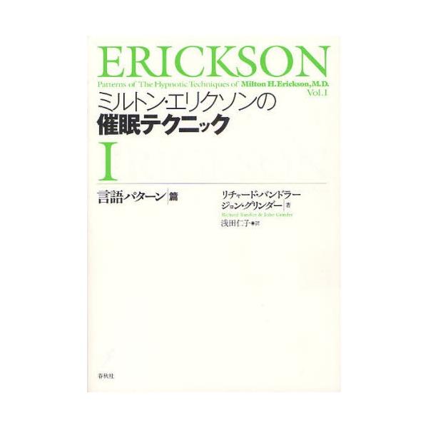 本 ISBN:9784393361238 リチャード・バンドラー／著 ジョン・グリンダー／著 浅田仁子／訳 出版社:春秋社 出版年月:2012年04月 サイズ:310P 21cm 人文 ≫ 臨床心理 [ 心理療法 ] 原タイトル：PATTE...