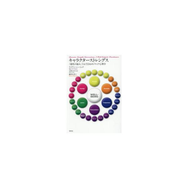 本 ISBN:9784393365526 ライアン・ニーミック／著 宇野カオリ／監訳 藤原弘美／訳 出版社:春秋社 出版年月:2026年03月 サイズ:443，52P 21cm 人文 ≫ 認知心理 [ 認知心理その他 ] 原タイトル：Cha...