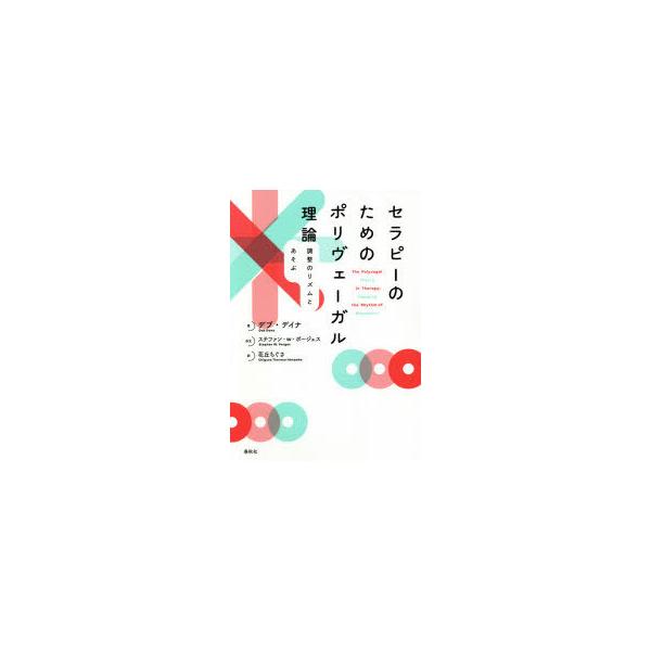 本 ISBN:9784393365618 デブ・デイナ／著 花丘ちぐさ／訳 出版社:春秋社 出版年月:2021年01月 サイズ:332，23P 19cm 人文 ≫ 精神病理 [ 虐待・トラウマ・PTSD ] 原タイトル：THE POLYVA...