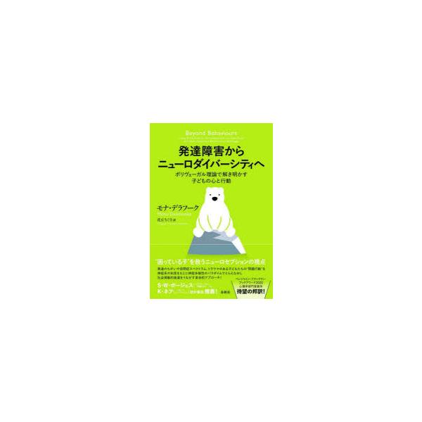 本 ISBN:9784393365687 モナ・デラフーク／著 花丘ちぐさ／訳 出版社:春秋社 出版年月:2022年09月 サイズ:345，26P 21cm 人文 ≫ 発達心理 [ 発達障害 ] 原タイトル：Beyond Behaviour...