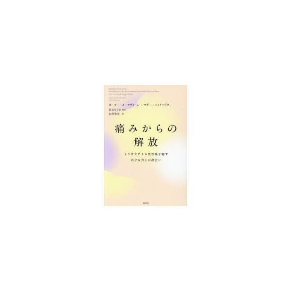 本 ISBN:9784393365816 ピーター・A.ラヴィーン／著 マギー・フィリップス／著 花丘ちぐさ／監訳 志村秀実／訳 出版社:春秋社 出版年月:2025年11月 サイズ:228，23P 19cm 人文 ≫ 精神病理 [ 虐待・ト...