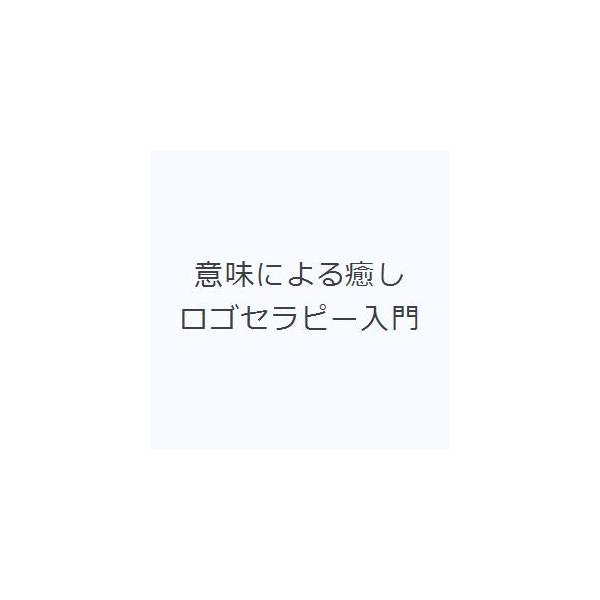 本 ISBN:9784393365908 V.E.フランクル／著 山田邦男／監訳 出版社:春秋社 出版年月:2026年09月 サイズ:236P 19cm 人文 ≫ 精神分析 [ 精神分析的心理療法 ] 原タイトル：Der Wille zum...