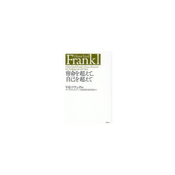 本 ISBN:9784393365922 V.E.フランクル／著 F.クロイツァー／聞き手 山田邦男／訳 松田美佳／訳 出版社:春秋社 出版年月:2026年05月 サイズ:210P 19cm 人文 ≫ 哲学・思想 [ 哲学・思想その他 ] ...