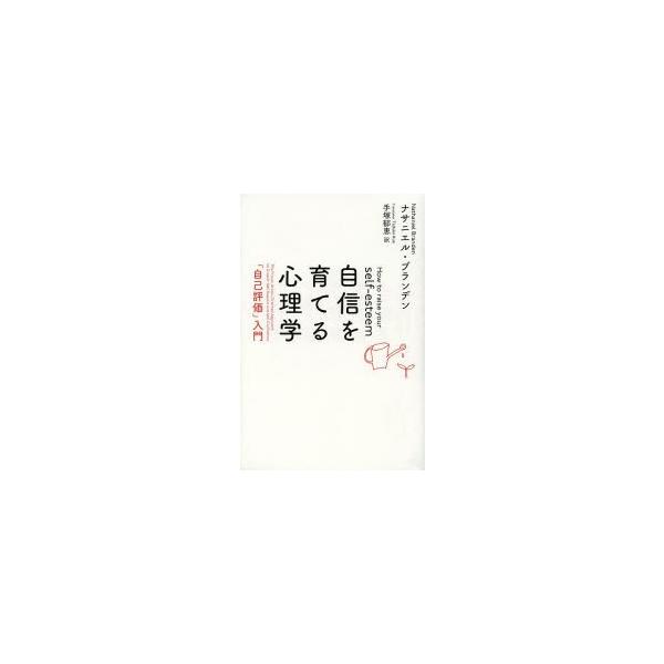 本 ISBN:9784393366400 ナサニエル・ブランデン／著 手塚郁恵／訳 出版社:春秋社 出版年月:2013年05月 サイズ:255P 19cm 人文 ≫ 心理一般 [ 心理読み物 ] 原タイトル：How to raise you...