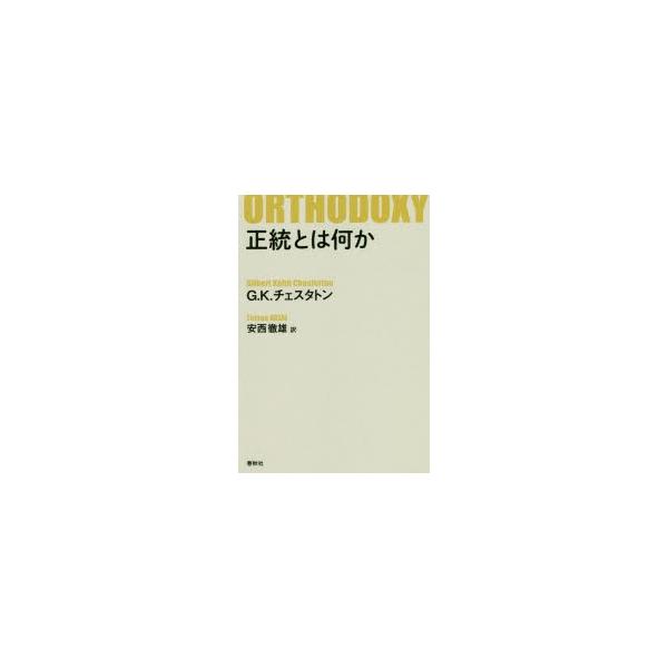 本 ISBN:9784393416136 G.K.チェスタトン／著 安西徹雄／訳 出版社:春秋社 出版年月:2019年04月 サイズ:313P 20cm 人文 ≫ 哲学・思想 [ 近代哲学 ] 原タイトル：Orthodoxy セイトウ トワ...