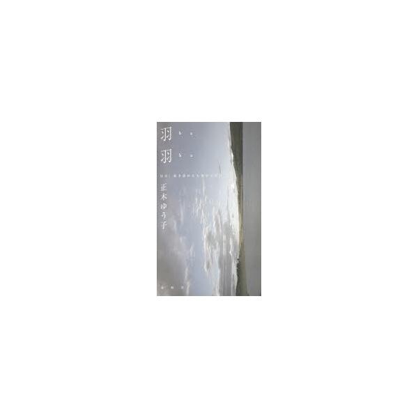 本 ISBN:9784393434475 正木ゆう子／著 出版社:春秋社 出版年月:2016年09月 サイズ:217P 20cm 文芸 ≫ 短歌・俳句 [ 俳句集 ] ハハ ハハ ハキキヨメル オオキナ ツバサ マサキ ユウコ クシユウ 登...