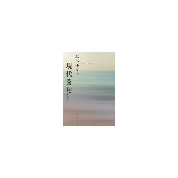 本 ISBN:9784393434529 正木ゆう子／著 出版社:春秋社 出版年月:2020年10月 サイズ:286P 19cm 文芸 ≫ 短歌・俳句 [ 俳句集 ] ゲンダイ シユウク 登録日:2020/09/26 ※ページ内の情報は告知...