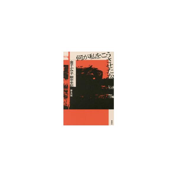 本 ISBN:9784393435175 金子ふみ子／著 出版社:春秋社 出版年月:2026年02月 サイズ:342P 19cm 教養 ≫ ノンフィクション [ 事件・犯罪 ] ナニ ガ ワタクシ オ コウ サセタカ カネコ フミコ ゴクチ...