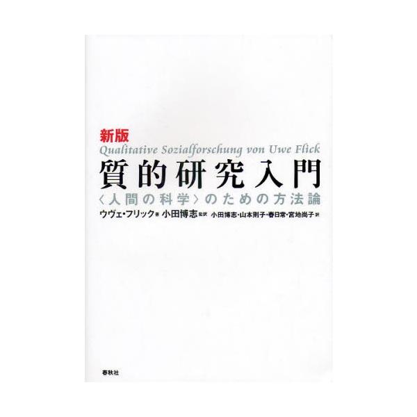 本 ISBN:9784393499108 ウヴェ・フリック／著 小田博志／監訳 小田博志／訳 山本則子／訳 春日常／訳 宮地尚子／訳 出版社:春秋社 出版年月:2011年02月 サイズ:670P 22cm 社会 ≫ 社会学 [ 社会学一般 ...