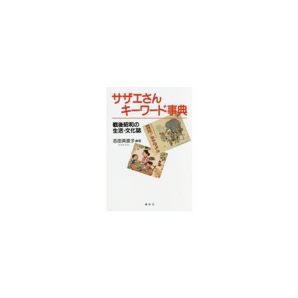 本 ISBN:9784393499153 志田英泉子／編著 出版社:春秋社 出版年月:2017年11月 サイズ:430P 19cm 人文 ≫ 歴史 [ 辞典・事典・年表・資料 ] サザエサン キ- ワ-ド ジテン センゴ シヨウワ ノ セイ...
