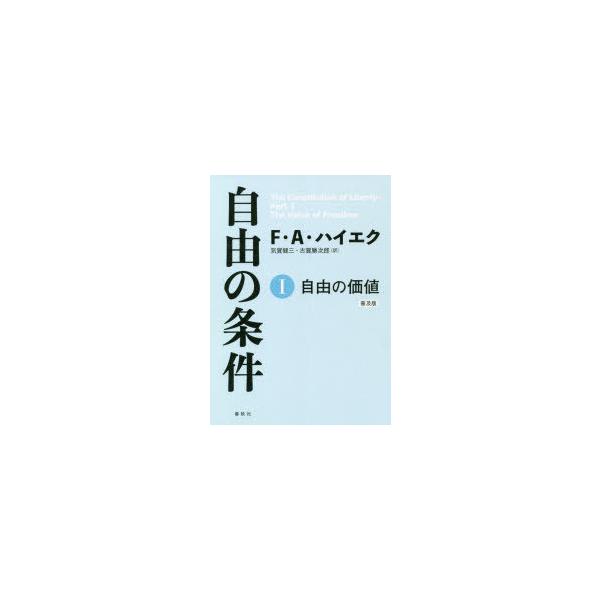 本 ISBN:9784393622032 フリードリヒ・A・ハイエク／著 気賀健三／訳 古賀勝次郎／訳 出版社:春秋社 出版年月:2021年07月 サイズ:250P 21cm 経済 ≫ 経済 [ 経済学一般 ] 原タイトル：The Cons...