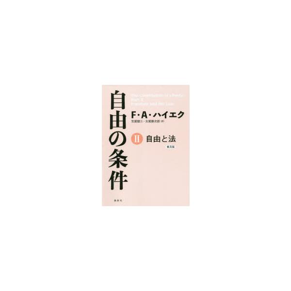 本 ISBN:9784393622049 フリードリヒ・A・ハイエク／著 気賀健三／訳 古賀勝次郎／訳 出版社:春秋社 出版年月:2021年07月 サイズ:273P 21cm 経済 ≫ 経済 [ 経済学一般 ] 原タイトル：The Cons...