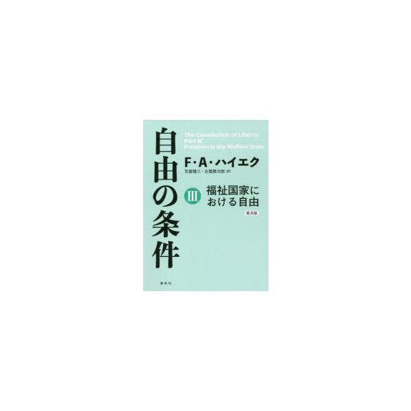 本 ISBN:9784393622056 フリードリヒ・A・ハイエク／著 気賀健三／訳 古賀勝次郎／訳 出版社:春秋社 出版年月:2021年07月 サイズ:277，21P 21cm 経済 ≫ 経済 [ 経済学一般 ] 原タイトル：The C...