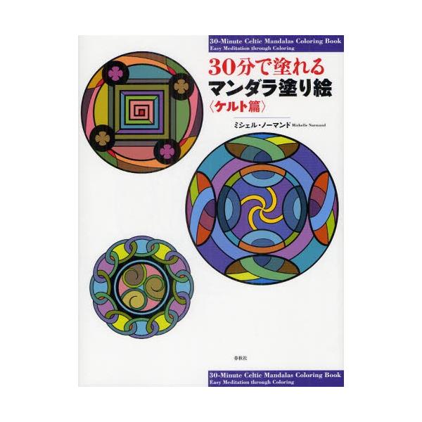 本 ISBN:9784393713907 ミシェル・ノーマンド／著 出版社:春秋社 出版年月:2012年08月 サイズ:63P 28cm 芸術 ≫ 絵画技法書 [ 絵画技法 ] 原タイトル：30-MINUTE CELTIC MANDALAS...