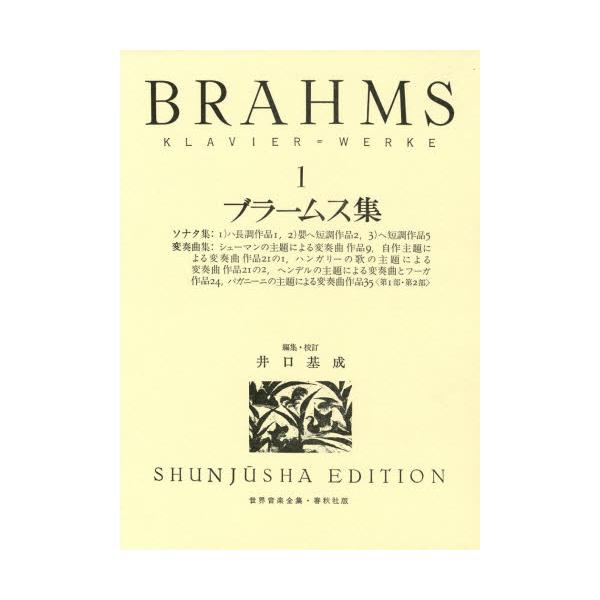 その他 ISBN:9784393910344 ブラームス／作 井口基成／編集・校訂 出版社:春秋社 出版年月:1979年 サイズ:195P 32cm 趣味 ≫ 音楽（楽譜） [ ピアノ曲集（中上級） ] ブラ-ムス シユウ 1 クラヴイ-ア...
