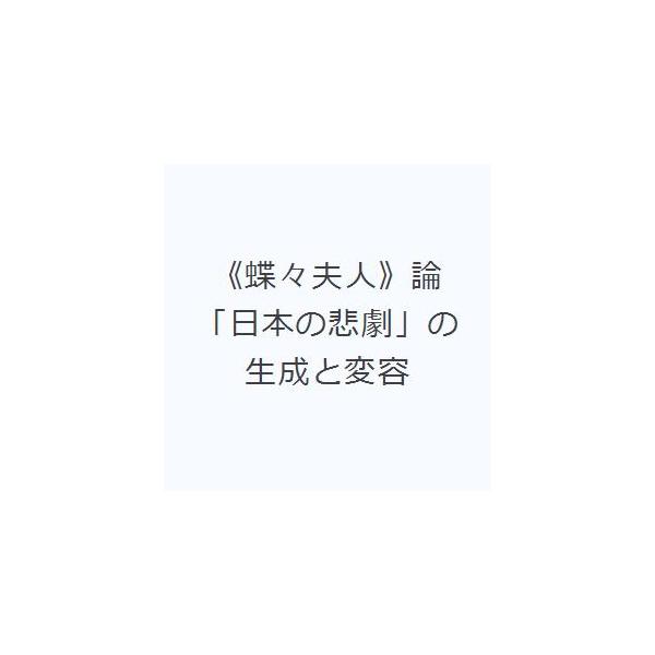 本 ISBN:9784393932452 長木誠司／著 出版社:春秋社 出版年月:2026年07月 サイズ:574，133P 22cm 芸術 ≫ 演劇 [ オペラ・ミュージカル ] チヨウチヨウ フジンロン ニホン ノ ヒゲキ ノ セイセイ...
